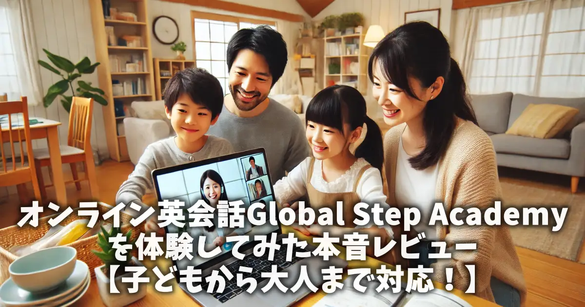 オンライン英会話Global Step Academyを体験してみた感想&本音レビュー！メリットがあった？