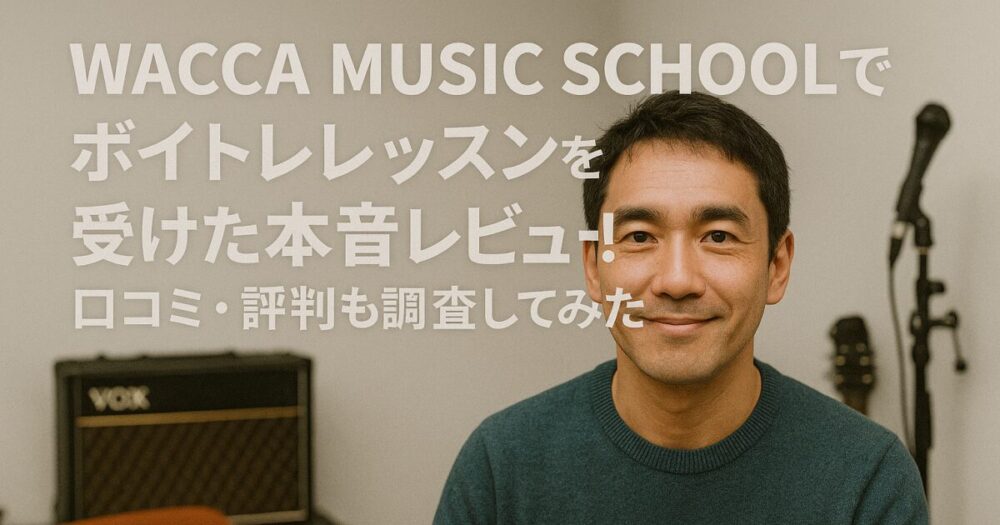 WACCA MUSIC SCHOOLでボイトレレッスンを受けた本音レビュー！口コミ・評判も調査してみた。