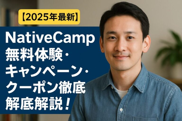 【2025年最新】NativeCamp無料体験・キャンペーン・クーポン徹底解説！
