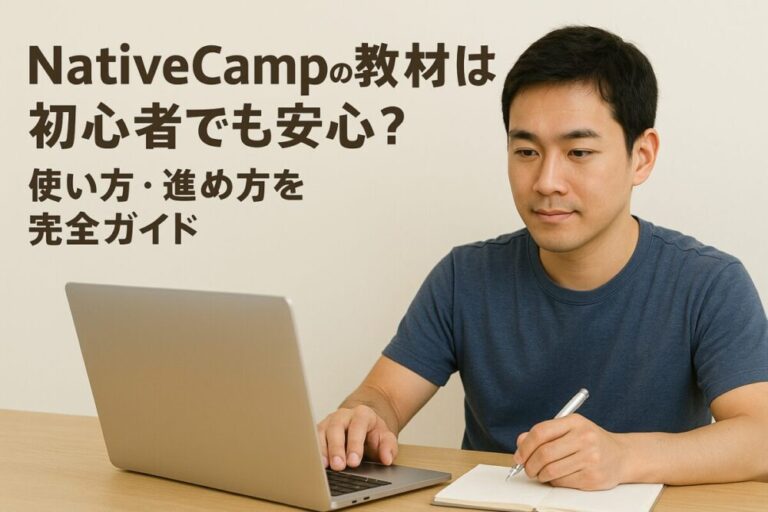 NativeCampの教材は初心者でも安心？使い方・進め方を完全ガイド！！