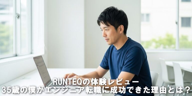 RUNTEQの体験レビュー｜35歳の僕がエンジニア転職に成功できた理由とは？